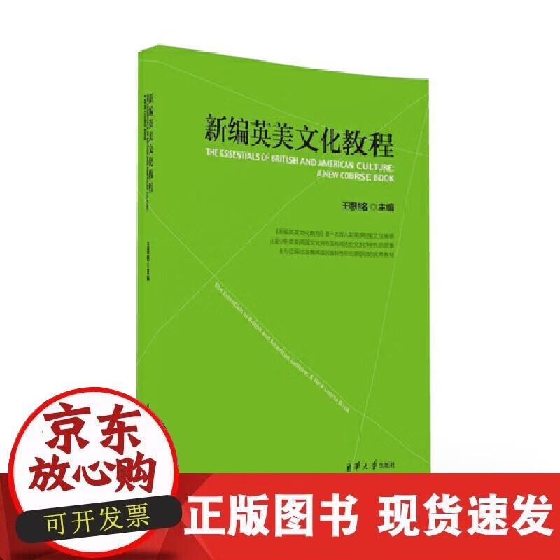 【现货】新编英美文化教程