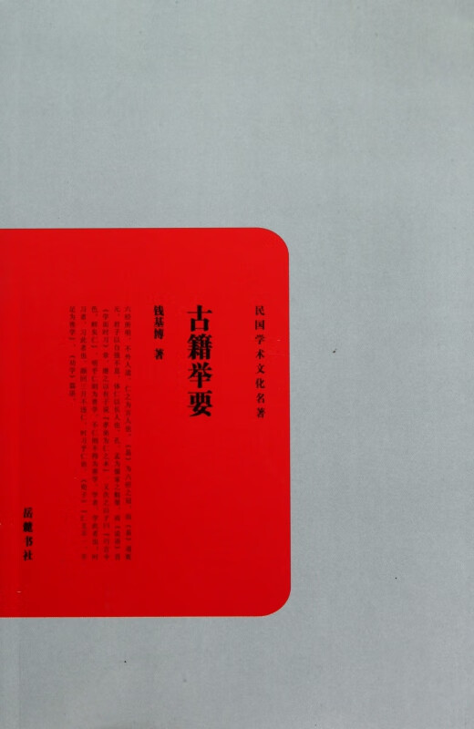 古籍举要/民国学术文化名著