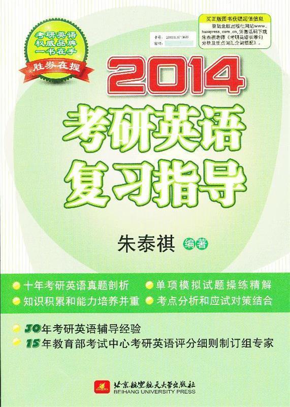 2014考研英语复习指导 朱泰祺编著【书】