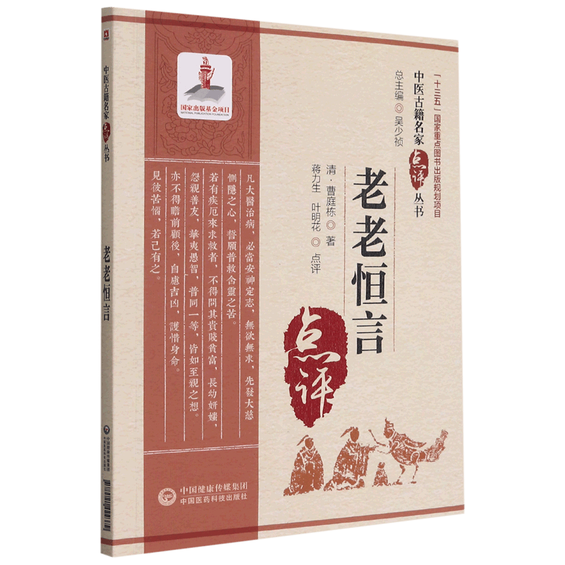 老老恒言/中医古籍名家点评丛书