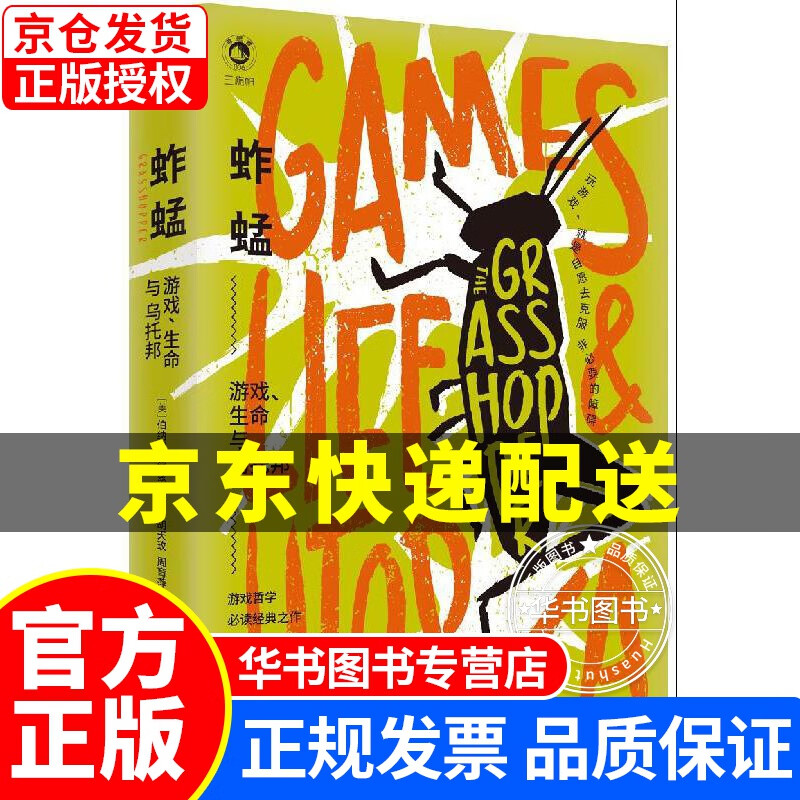 蚱蜢：游戏、生命与乌托邦