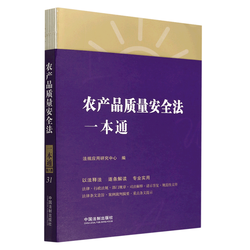 农产品质量安全法一本通