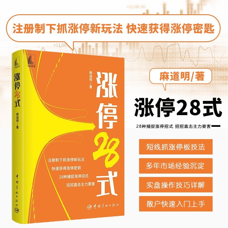涨停板实战技法 涨停板交易战法 涨炒股书籍 股票零基础入门 股票投资 涨停板股票实战案例 涨停板战法体系建立 炒股买股投资理财实用指导手册 谢锐证券投资理财系列 炒股专用书 涨停28式
