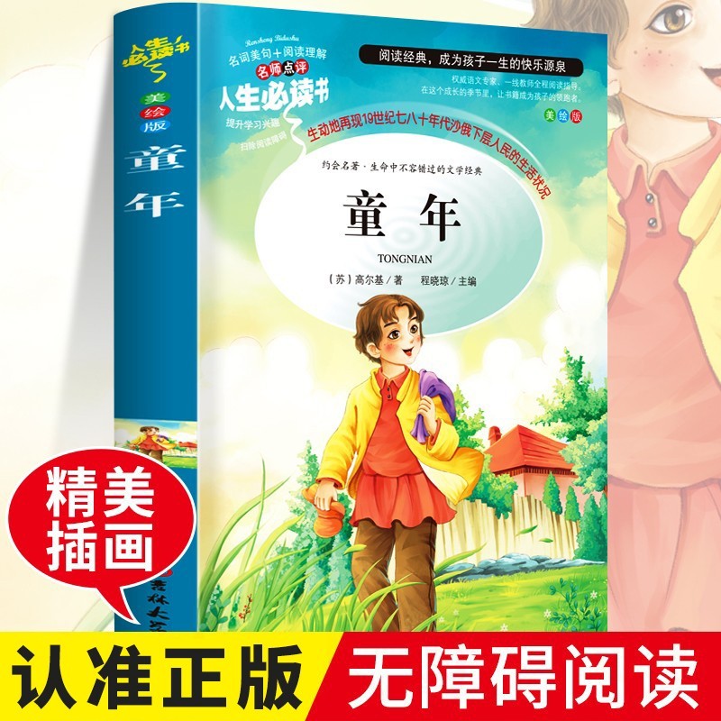 童年高尔基 快乐读书吧六年级上册经典书目原著中小学生课外阅读书籍