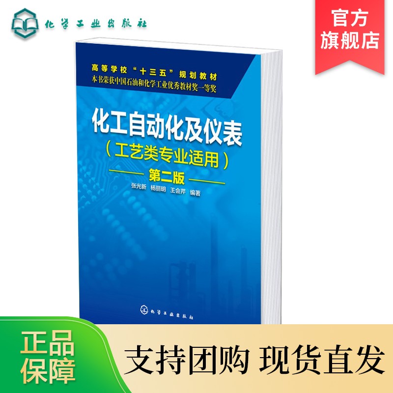 化工自动化及仪表 工艺类专业适用 张光新 第二版 自动控制基础知识 检测技术与检测仪表 控 理科