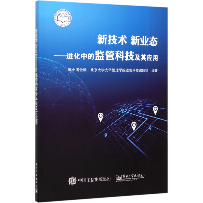 新技术新业态--进化中的监管科技及其应用