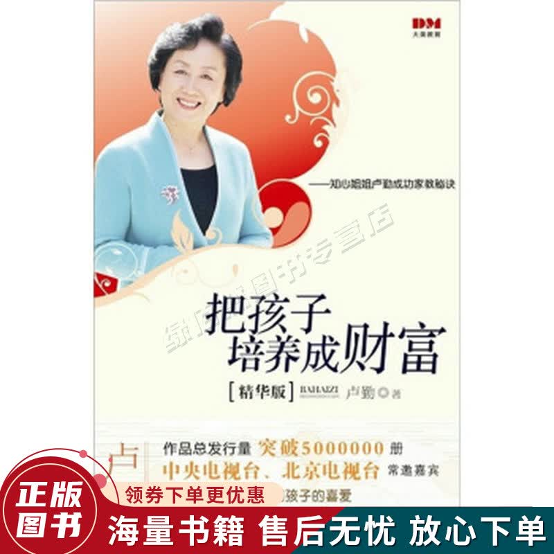 把孩子培养成财富