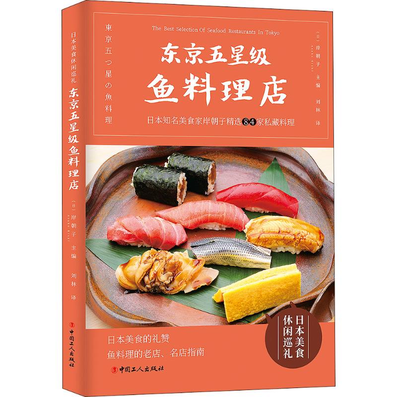 东京五星级鱼料理店