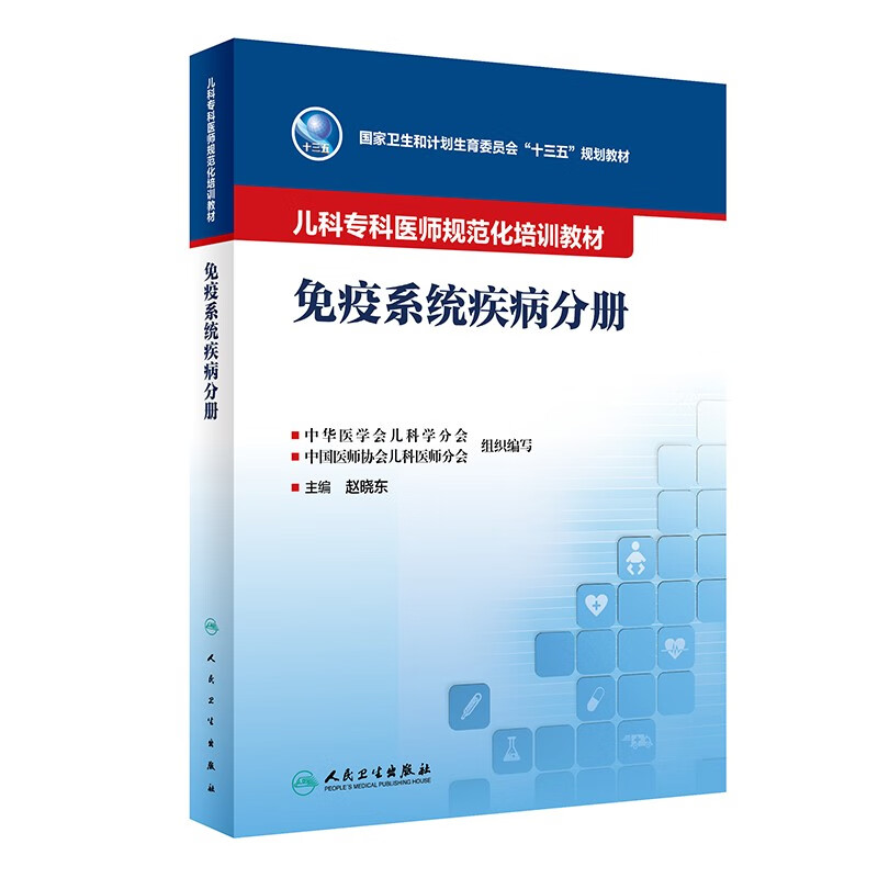 儿科专科医师规范化培训教材——免疫系统疾病分册