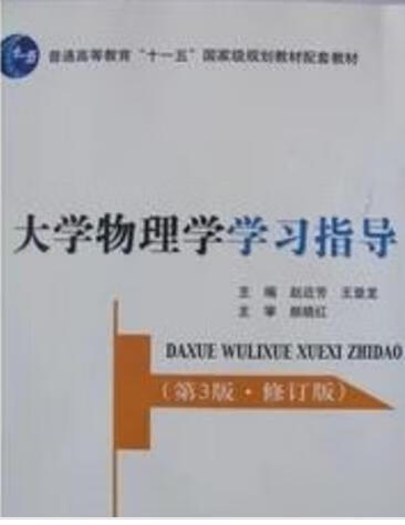 大学物理学学习指导9787563528837【精选】