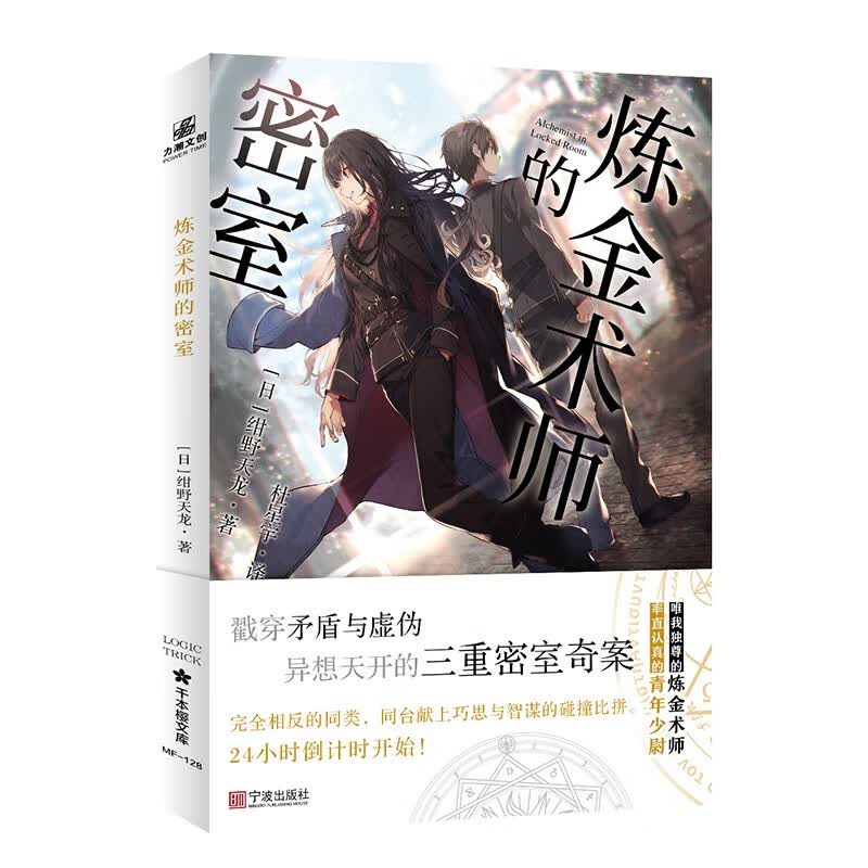 炼金术师的密室  唯我独尊的炼金术师X率直认真的青年少尉——完全相反的同类，献上巧思与智谋的碰撞