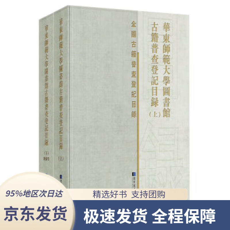 【 京东配送 支持团购】华东师范大学图书馆古籍普查登记目录（全二册）