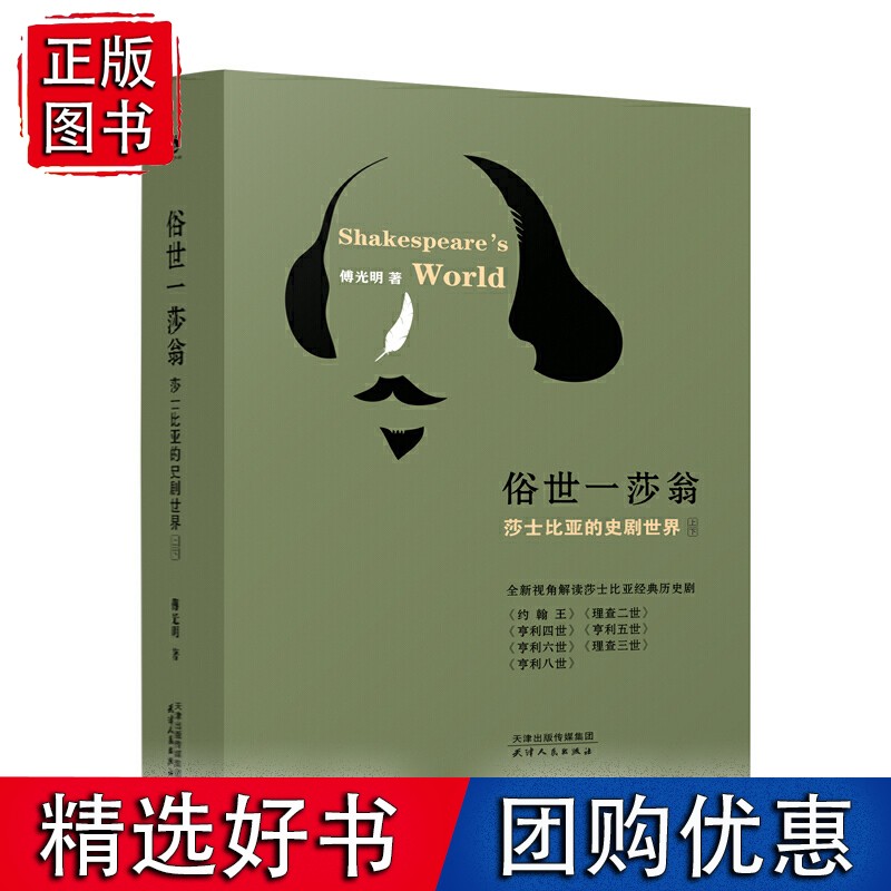 俗世—莎翁：莎士比亚的史剧世界（上下）