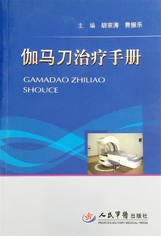 伽马刀治疗手册【，放心购买】