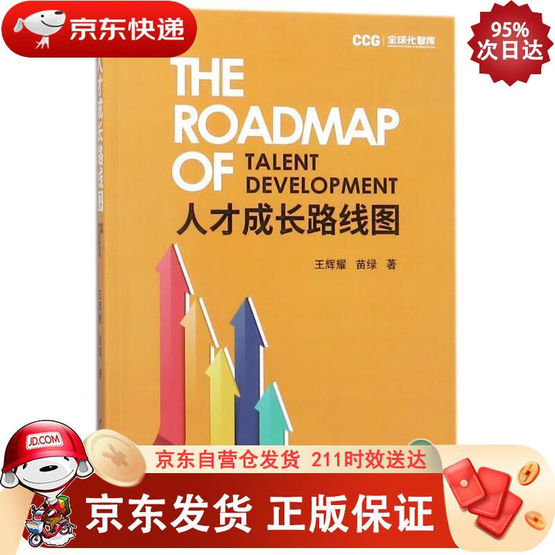 人才成长路线图 中国社会科学出版社 9787520310796