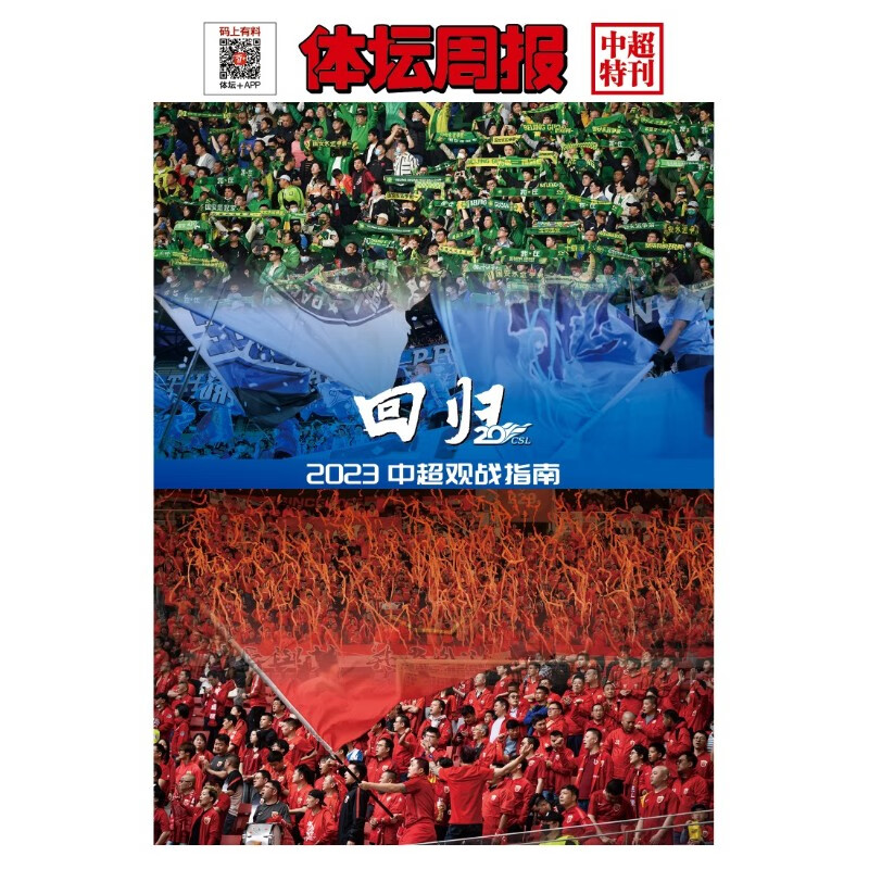 现货2023年中超指南特刊总期数3822期体坛周报出品