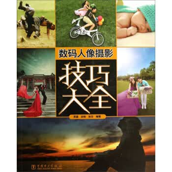数码人像摄影技巧大全 贾富,安杨,张华 著