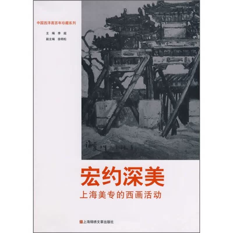 宏约深美 上海美专的西画活动【现货】