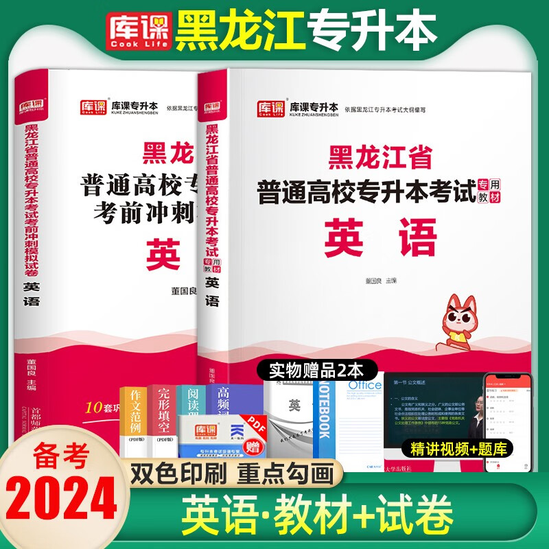 库课专升本2024年黑龙江专升本英语高等数学管理学教材历年真题卷黑龙江省专升本复习资料2023历年真 2本套(教材+试卷)英语 黑龙江省