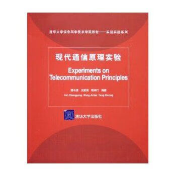 现代通信原理实验9787302107514清华大学出版社