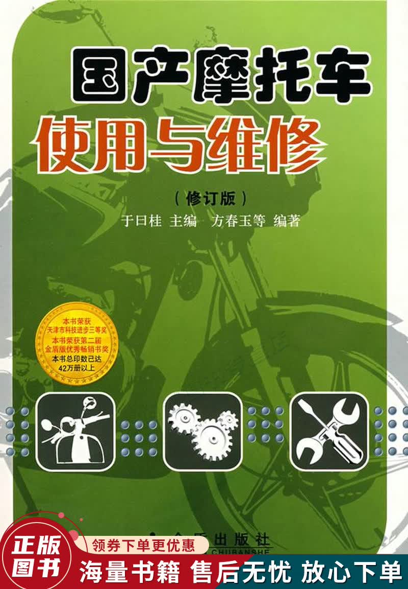 国产摩托车使用与维修修订版