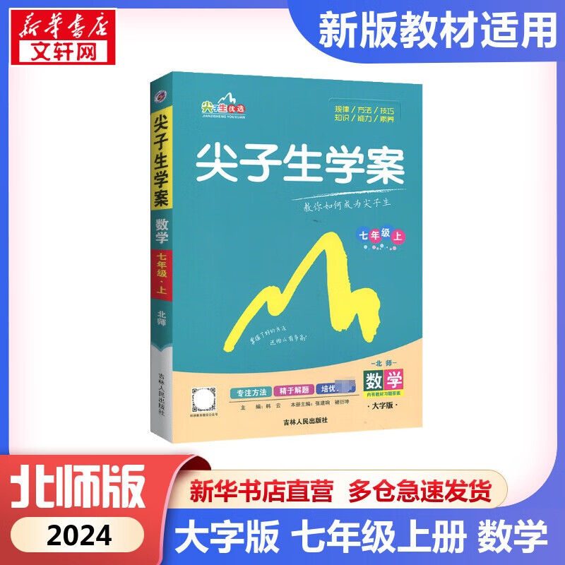 【科目可选】2024版尖子生学案七年级上册 教材同步辅导资料书含教材习题答案解读 七年级上册 数学 北师版