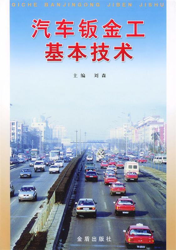 汽车钣金工基本技术 刘森 主编