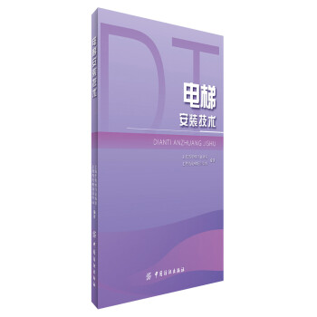 电梯安装技术 上海市电梯行业协会,上海市电梯培训中心 编【书】