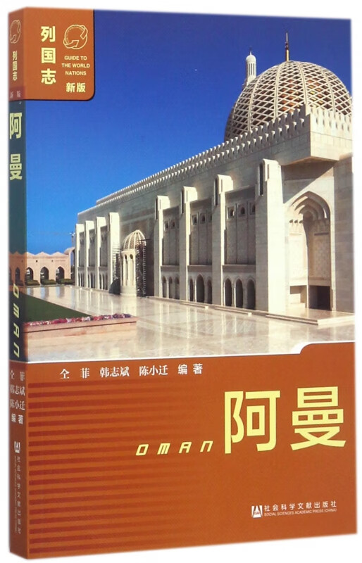 阿曼(新版)/列国志