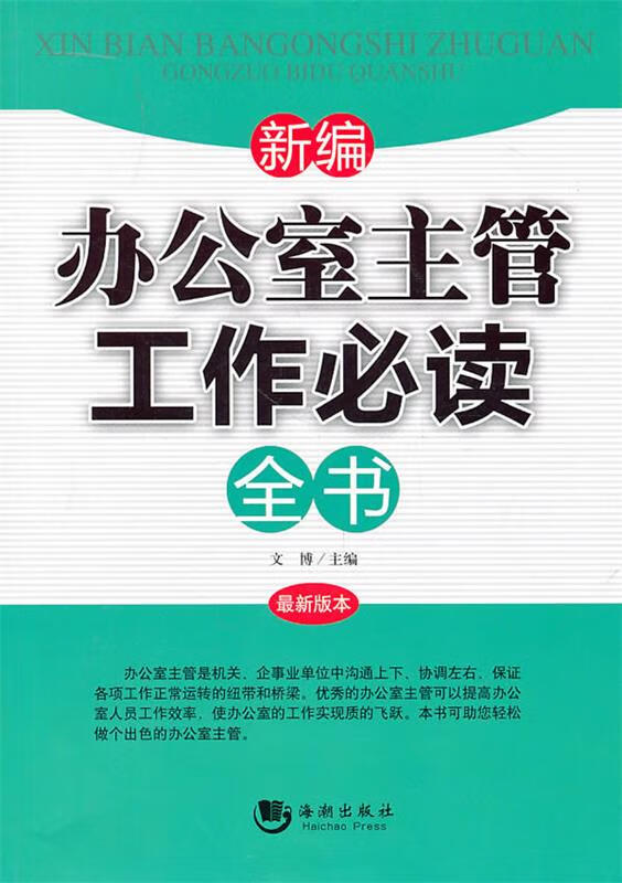 新编办公室主管工作必读全书