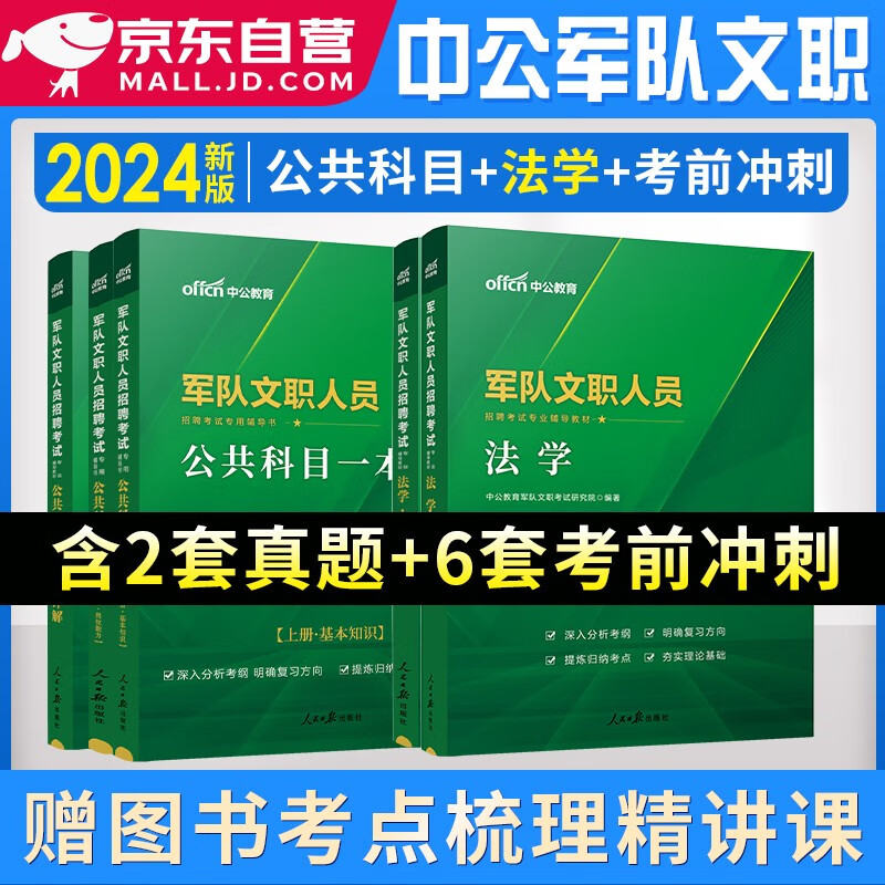 【单本包邮】2024新版军队文职公共科目岗位能力基本知识一本通+历年真题+法学教材+冲刺 5本 中公教育部队文职干部人员考试用书2023 可搭粉笔1000题技能岗