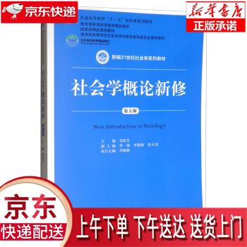 【全新送货上门】社会学概论新修（第五版）新编21世纪社会学系列教材·首届全国教材建设奖全国优秀教材一等奖 郑杭生,李