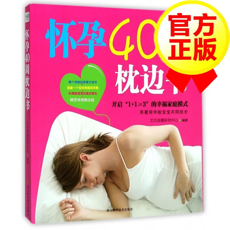 怀孕40周枕边书