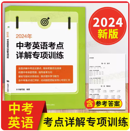 2024 中考英语考点详解专项训练 上海译文出版 中考英语考点解读