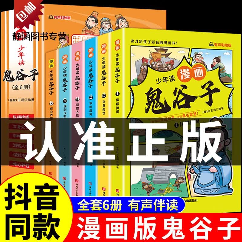 【抖音同款】少年读漫画鬼谷子全套6册 孩子都能读的漫画书儿童版完整版全集必读书适合小学生看的课外书 【抖音同款】漫画版鬼谷子全6册