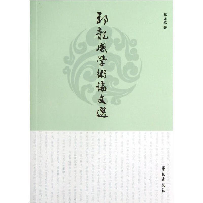 祁龙威学术论文选