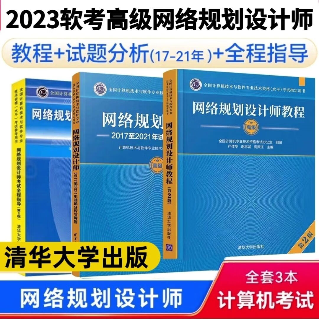 2023年软考高级网络规划师+试题分析与解答+全程指导3册 全套3本
