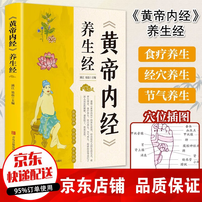 速发 黄帝内经 养生经 中医养生书籍大全基础理论健康养生类皇帝内经十二经脉揭秘与应用四季养生法全书白话文版人体经络穴位图解书按摩 黄帝内经 单本