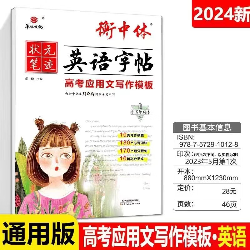 2024版状元笔迹衡中体英语字帖 高考应用文写作模板