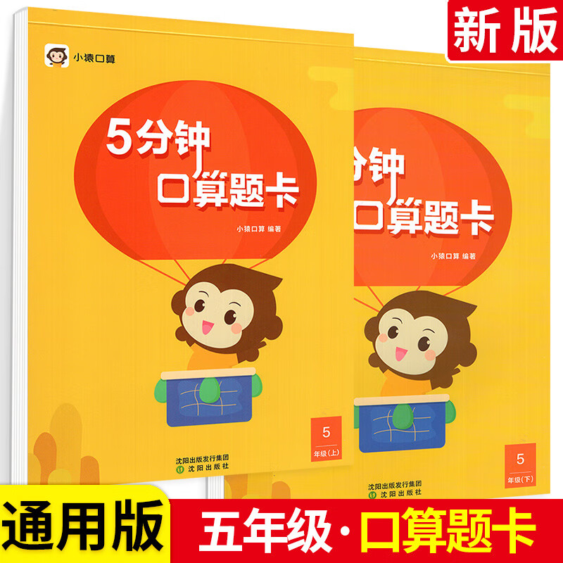 小猿口算5分钟口算题卡 一二年级三四年级五六年级上册下册人教版 数学专项训练练习题小学100以内加减法天天练猿辅导小袁口算题卡 【更全面 更实惠】5年级上+5年级下 2本 小学通用