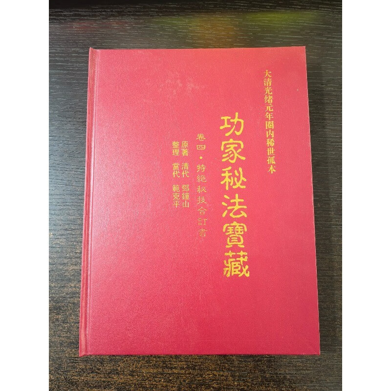 稀缺书籍 原版 功家秘法宝藏卷四 特绝秘技合订书 16开 精装 6开 精装