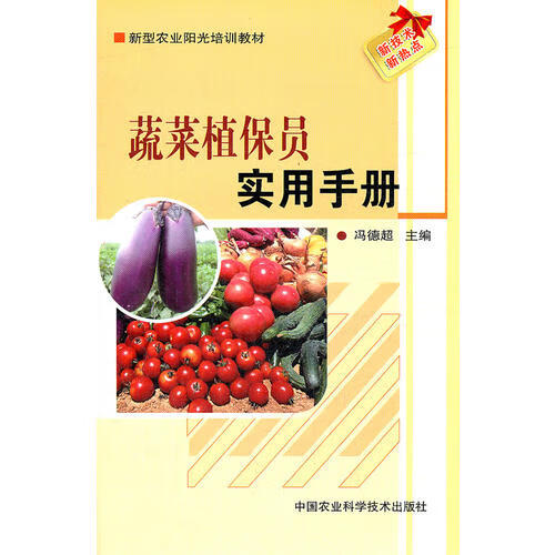 蔬菜植保员实用手册