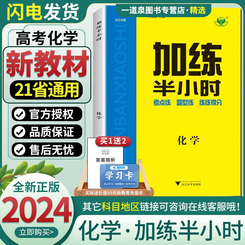 新教材2024现货 金榜苑加练半小时 化学 浙江大学出版社高二高三高考基础小题基础篇一轮总复习资料