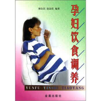 孕妇饮食调养 谢良民 编 金盾出版社