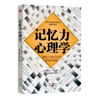 记忆力心理学 赫尔曼·艾宾浩斯【书】