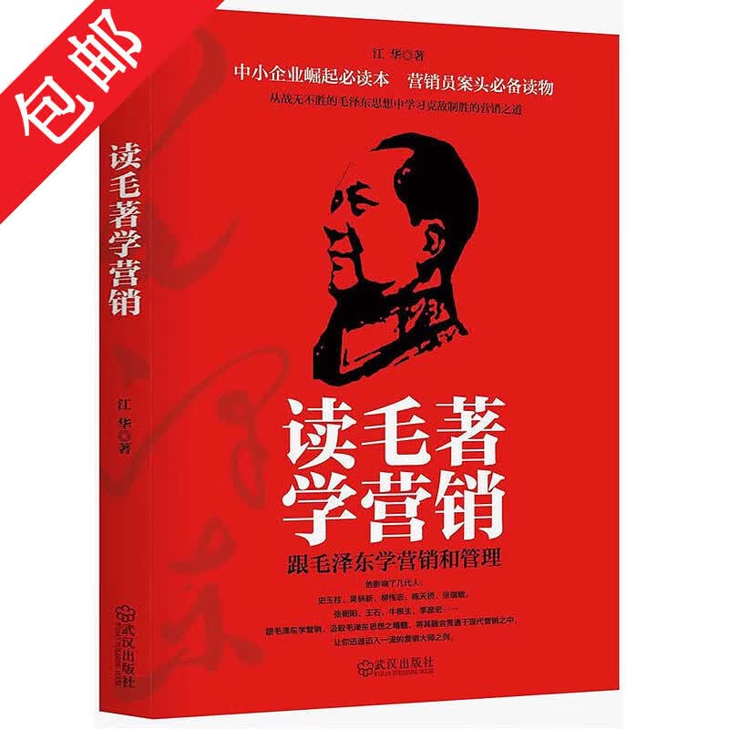 读毛著学营销 定价32.8