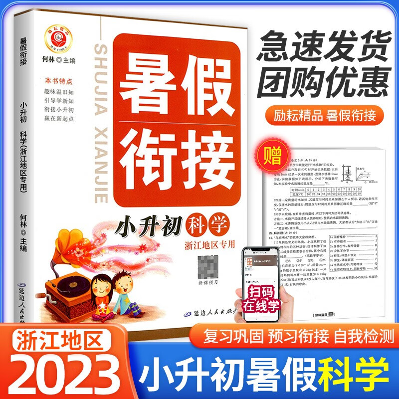 励耘暑假衔接小升初六年级下册语文数学英语科学人教版教科版浙江专用小学生假期作业本同步练习册测试题 科学