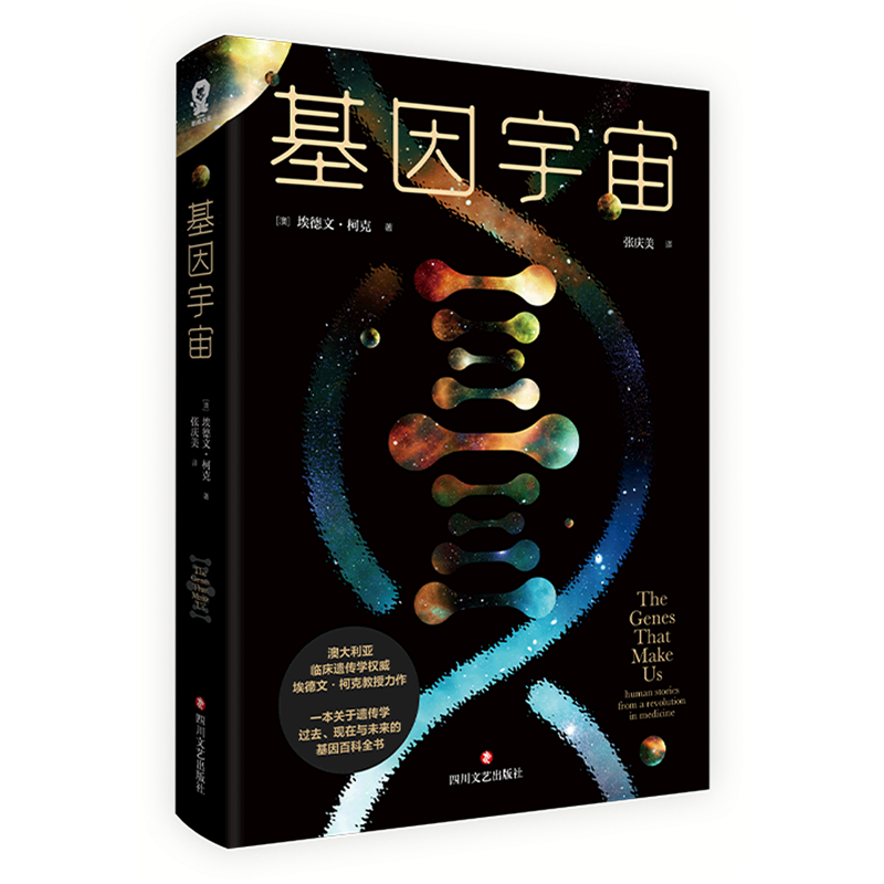 基因宇宙