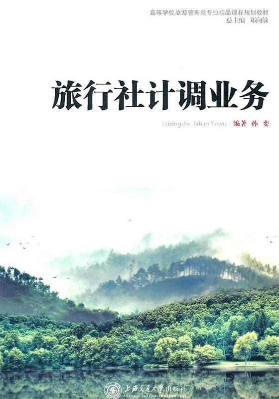 《旅行社计调业务》