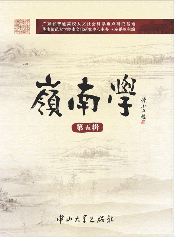 岭南学